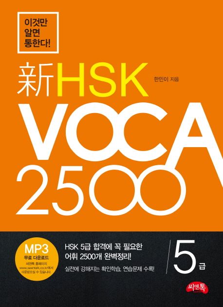 HSK VOCA 2500(5급)(이것만 알면 통한다) | 한민이 - 교보문고