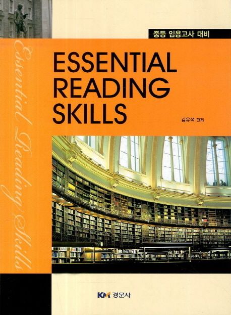 Essential Reading Skills(중등 임용고사 대비) | 김유석 - 교보문고