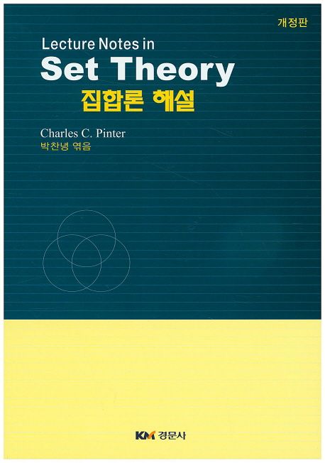 Set Theory 집합론 해설(개정판) | Charles C. Pinter - 교보문고