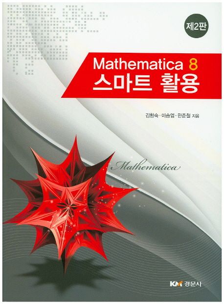 Mathematica 8 스마트 활용 | 김향숙 - 교보문고