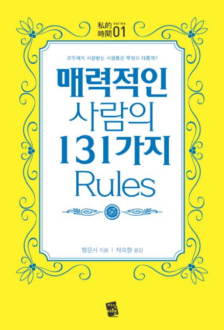 매력적인 사람의 131가지 RULES | 행운사 - 교보문고