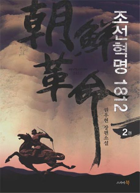 조선혁명 1812 2 | 권우현 - 교보문고