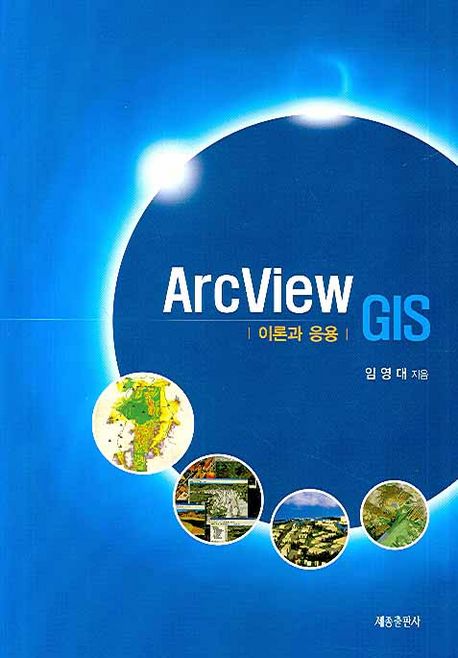 ARCVIEW GIS | 임영대 - 교보문고
