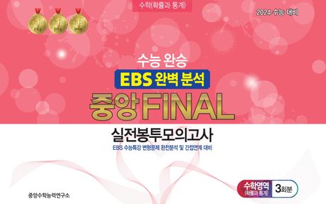 수능완승 EBS 완벽분석 중앙 Final 실전봉투모의고사 수학영역 확률과 통계 3회분(2023)(2024 수능대비) | 중앙수학능력연구소 편집부 - 교보문고