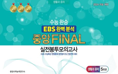 수능완승 EBS 완벽분석 중앙 Final 실전봉투모의고사 생활과 윤리 5회분(2023)(2024 수능대비) | 중앙수학능력연구소 편집부 - 교보문고
