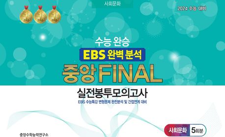 수능완승 EBS 완벽분석 중앙 Final 실전봉투모의고사 사회문화 5회분(2023)(2024 수능대비) | 중앙수학능력연구소 편집부 - 교보문고