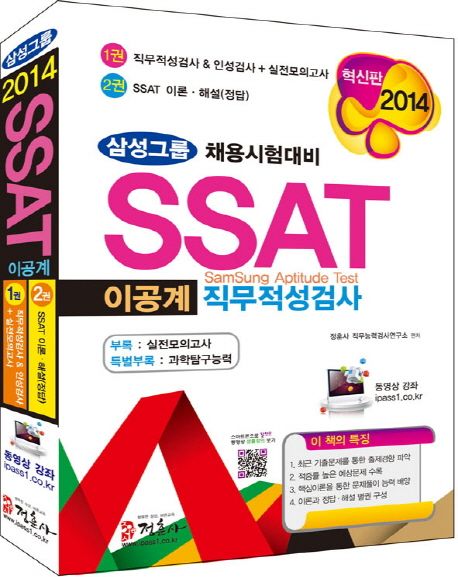 SSAT 이공계 직무적성검사(2014) | 정훈사 직무능력검사연구소 - 교보문고