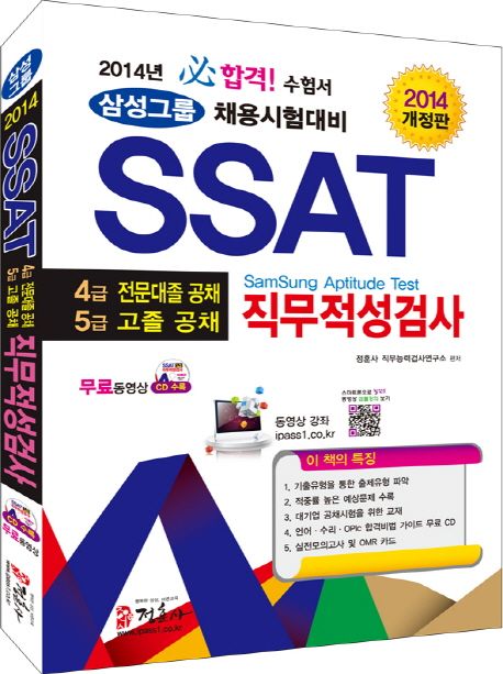 SSAT 4급 전문대졸 공채, 5급 고졸 공채 직무적성검사 | 정훈사 직무능력검사연구소 - 교보문고