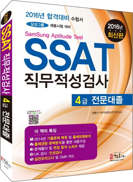 SSAT 4급 전문대졸 직무적성검사(2016 대비) | 정훈사 직무적성검사연구원 - 교보문고