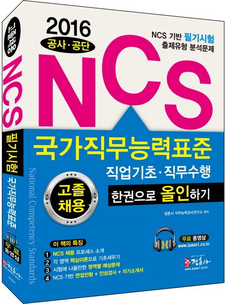 NCS(국가직무능력표준) 직업기초 직무수행 한권으로 올인하기(공사 공단)(고졸채용)(2016) | 정훈사 직무능력검사연구소 - 교보문고