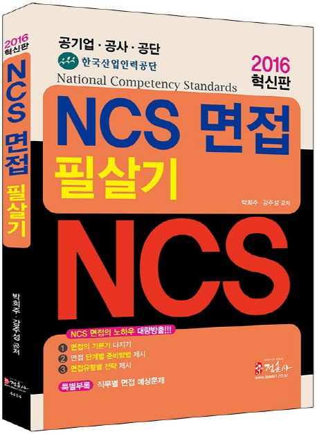 NCS 면접 필살기(2016)(혁신판) | 박희주 - 교보문고