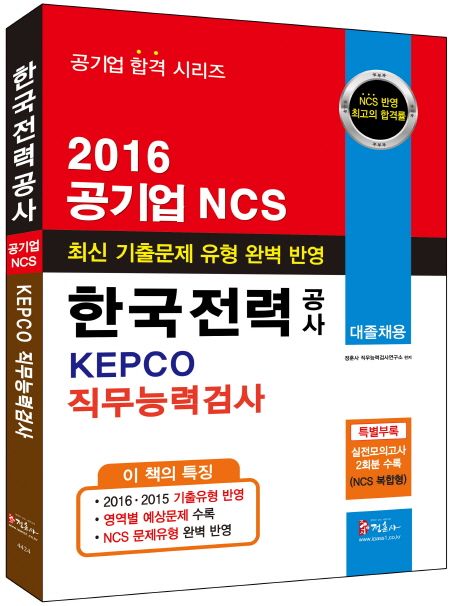 한국전력공사 KEPCO 직무능력검사(대졸)(2016) | 정훈사 직무능력검사연구소 - 교보문고