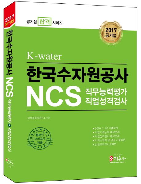 K-water 한국수자원공사 공기업 NCS 직무능력평가+직업성격검사(2017) | JH적성검사연구소 - 교보문고