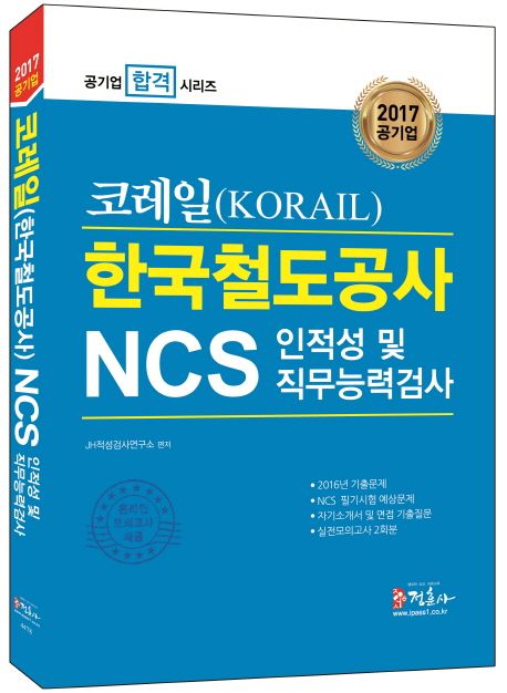 코레일(KORAIL) 한국철도공사 NCS 인적성 및 직무능력검사(2017) | JH적성검사연구소 - 교보문고