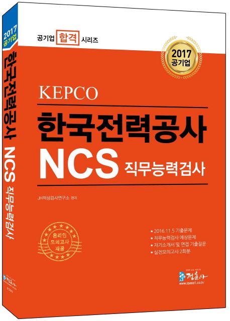 한국전력공사(KEPCO) NCS 직무능력검사(2017) | JH적성검사연구소 - 교보문고