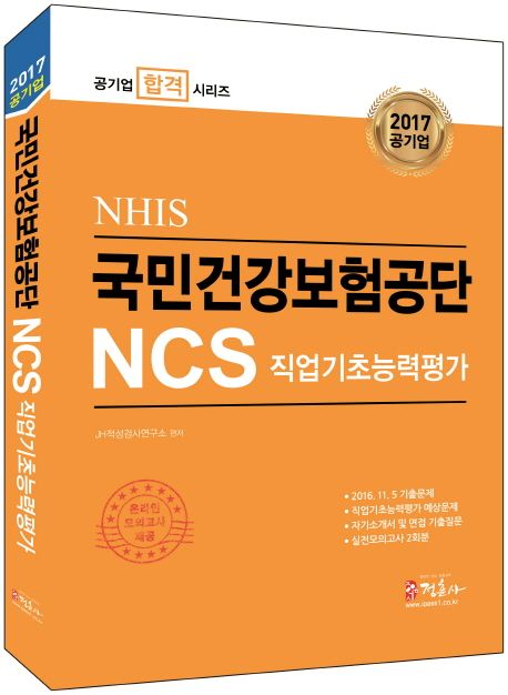 NCS 국민건강보험공단(NHIS) 직업기초능력평가(2017) | JH적성검사연구소 - 교보문고