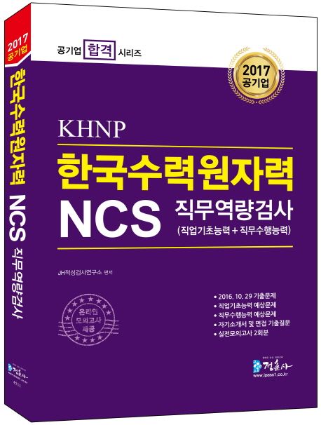 KHNP 한국수력원자력 NCS 직무역량검사(2017) | JH적성검사연구소 - 교보문고