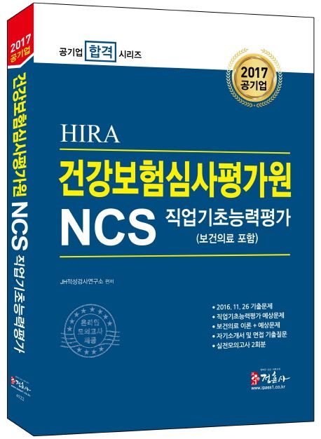건강보험심사평가원(HIRA) NCS 직업기초능력평가(보건의료 포함)(2017) | JH적성검사연구소 - 교보문고