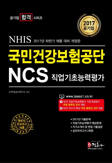 NCS 국민건강보험공단(NHIS) 직업기초능력평가(2017 하반기) | JH적성검사연구소 - 교보문고
