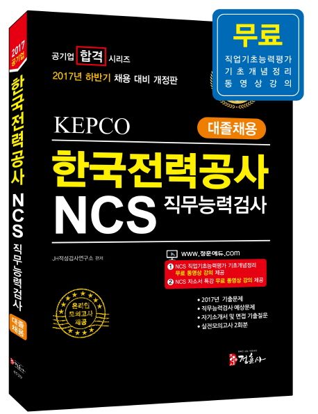 NCS 한국전력공사(KEPCO) 직무능력검사 대졸채용(2017 하반기) | JH적성검사연구소 - 교보문고