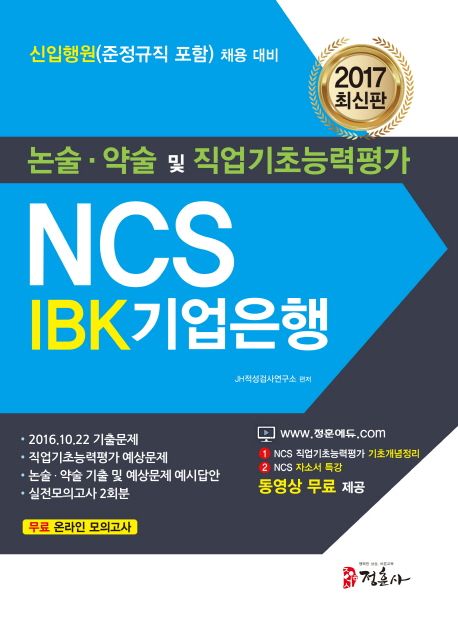 NCS IBK기업은행 논술 약술 및 직업기초능력평가(2017) | JH적성검사연구소 - 교보문고