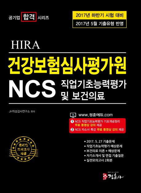 NCS 건강보험심사평가원(HIRA) 직업기초능력평가 및 보건의료(2017) | JH적성검사연구소 - 교보문고