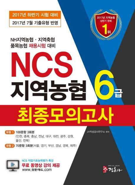NCS 지역농협 6급 최종모의고사(2017) | JH적성검사연구소 - 교보문고