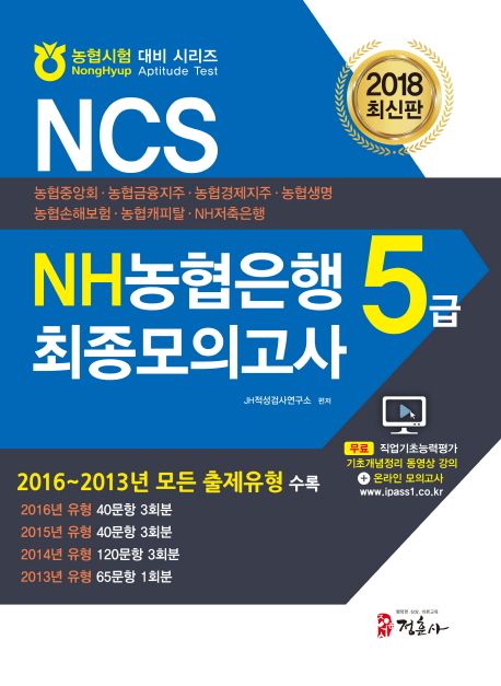 NCS NH농협은행 5급 최종모의고사(2018) | JH적성검사연구소 - 교보문고
