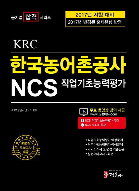 NCS 한국농어촌공사(KRC) 직업기초능력평가(2017) | JH적성검사연구소 - 교보문고