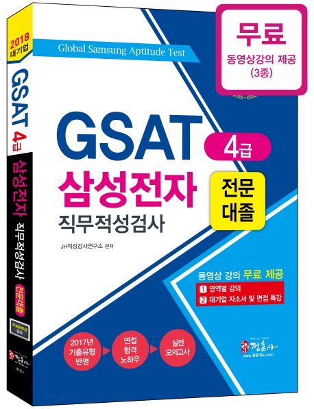 GSAT 4급 삼성전자 직무적성검사 전문대졸(2018) | JH적성검사연구소 - 교보문고