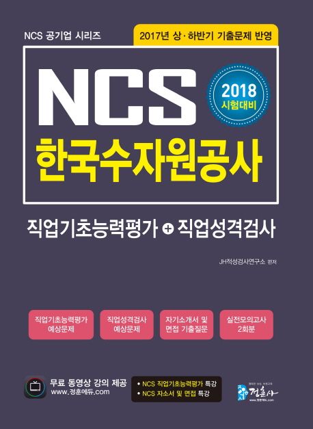 NCS 한국수자원공사 직업기초능력평가+직업성격검사(2018) | JH적성검사연구소 - 교보문고