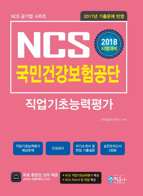 NCS 국민건강보험공단 직업기초능력평가(2018) | JH적성검사연구소 - 교보문고