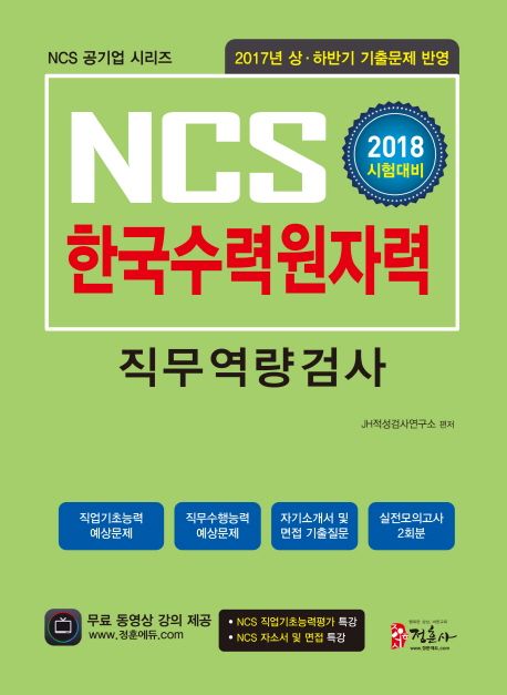 NCS 한국수력원자력 직무역량검사(2018) | JH적성검사연구소 - 교보문고