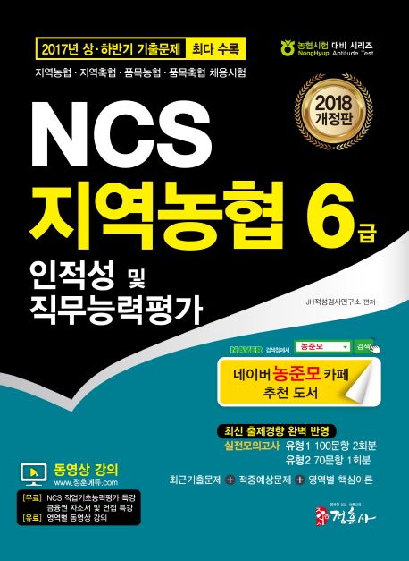 NCS 지역농협 6급 인적성 및 직무능력평가(2018) | JH적성검사연구소 - 교보문고