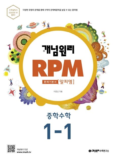 개념원리 RPM 알피엠 중학 수학 1-1(2022) | 개념원리 편집부 - 교보문고