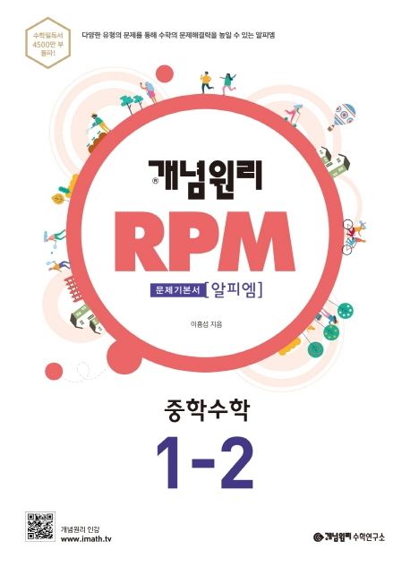 개념원리 RPM 알피엠 중학 수학 1-2(2022) | 이홍섭 - 교보문고