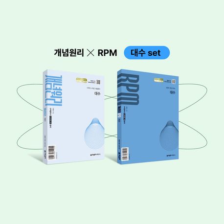 개념원리 RPM 대수 세트(2026) | 이홍섭 - 교보문고