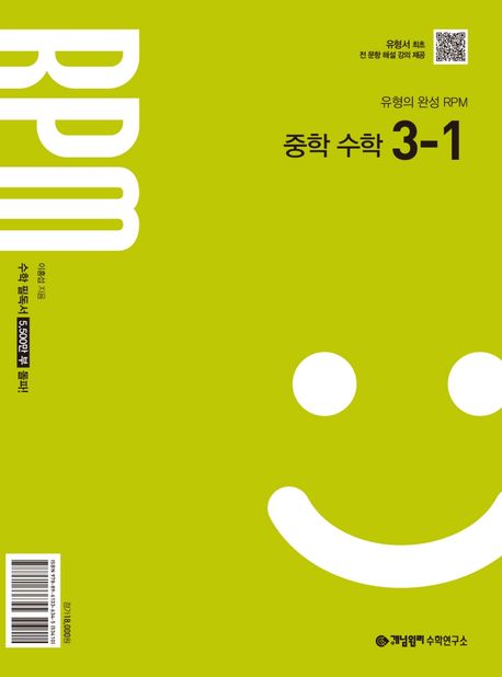 개념원리 RPM 중학 수학 3-1(2027) | 이홍섭 - 교보문고