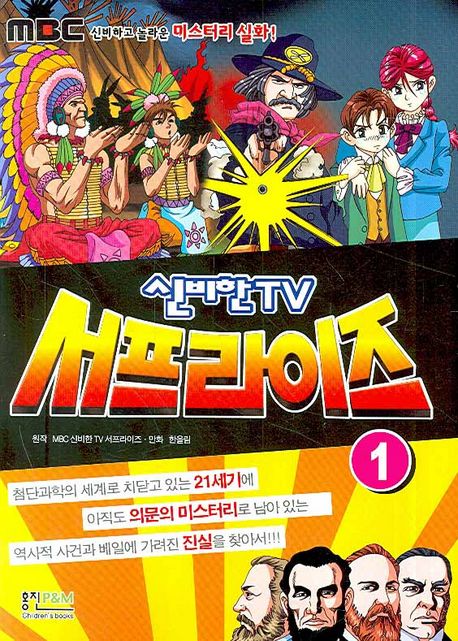 신비한 TV 서프라이즈 1 | MBC 신비한 TV 서프라이즈 - 교보문고