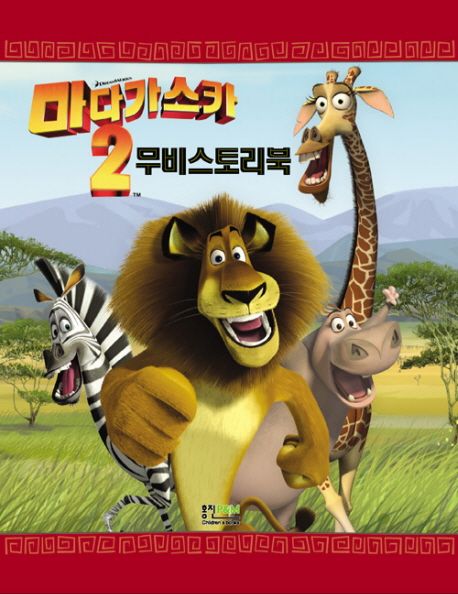 마다가스카 2 무비스토리북 | 형설아이 편집부 - 교보문고