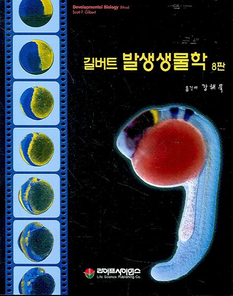 발생생물학 | Scott F. Gilbert - 교보문고