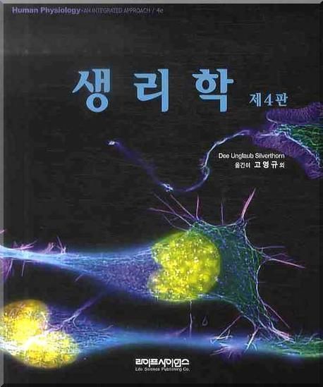 생리학 | DEE UNGLAUB SILVERTHORN - 교보문고