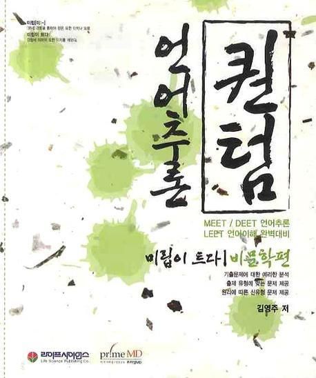 언어추론: 비문학편 (퀀텀)(MEET/DEET 언어추론 LEET 언어이해 완벽대비) | 김영주 - 교보문고