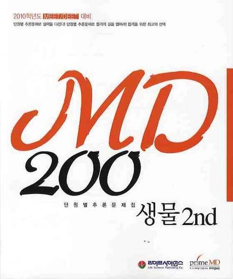 생물 2ND: MD 200단원별추론문제집(MEET DEET 대비)(2010) | 박선우 - 교보문고