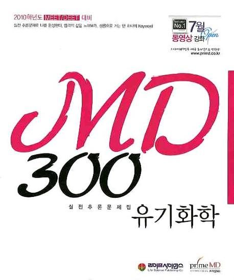 유기화학: MD300실전추론문제집(MEET DEET)(2010) | 김경훈 - 교보문고