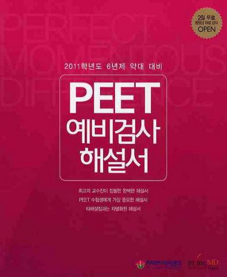 PEET 예비검사 해설서(6년제 약대 대비)(2011) | PMD평가원 - 교보문고
