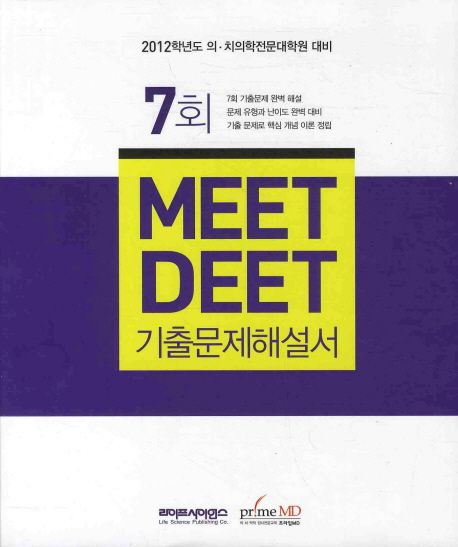 MEET DEET 7회 기출문제해설서(2012 의 치의학 전문대학원 대비) | PMD평가원 - 교보문고