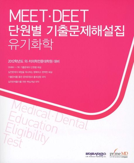 유기화학(MEET DEET 단원별 기출문제해설집) | 라이프사이언스 편집부 - 교보문고