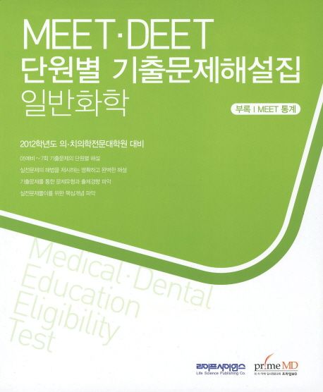 일반화학(MEET DEET 단원별 기출문제해설) | PMD평가원 - 교보문고