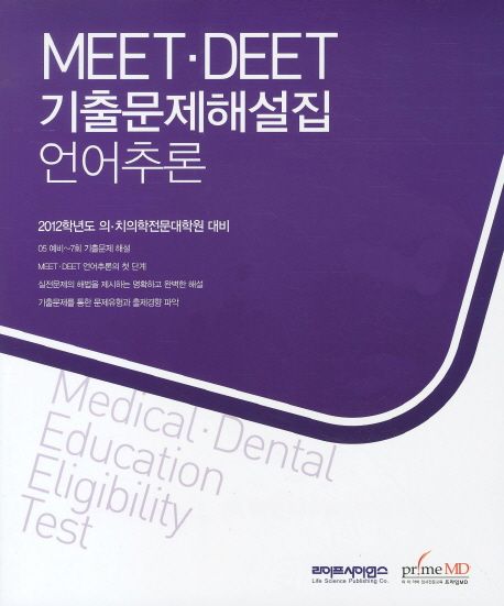 언어추론 기출문제 해설집(MEET DEET) | PMD평가원 - 교보문고